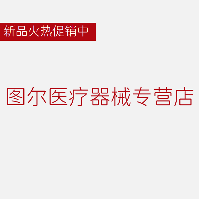 图尔医疗器械专营店