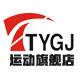 ttygj运动旗舰店