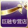 巨融线上店