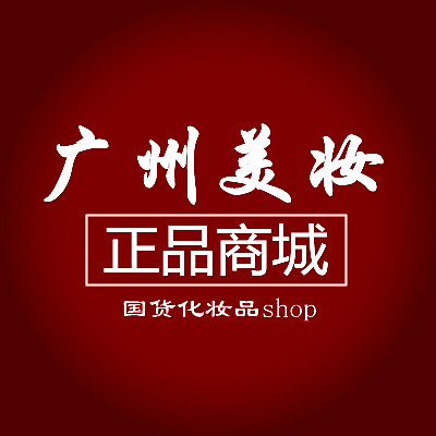 广州美妆正品商城