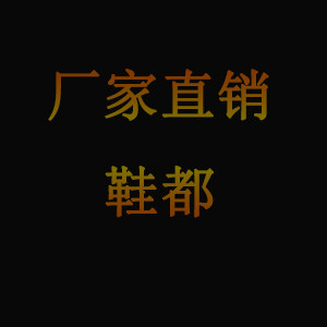 厂家直销潮品店