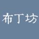 布丁坊清新实拍