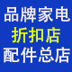 品牌家电配件总店