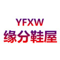 缘分鞋屋