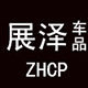 展泽汽车用品专营店