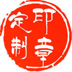 速易达印章