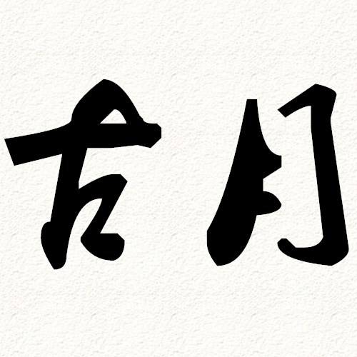江苏古月龙虾