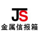 信报箱厂