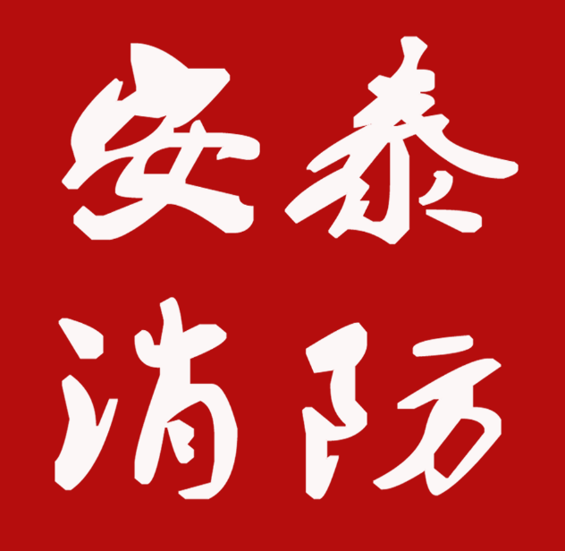 安泰消防设备采购商城