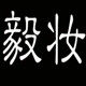 毅妆企业店