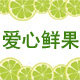 爱心鲜果