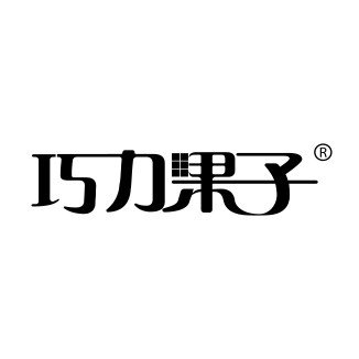 巧力果子食品