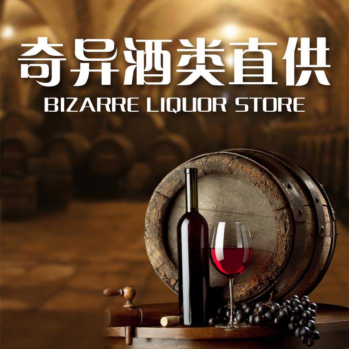 奇异酒类直供