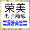 荣美电子商城