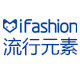 iFashion流行元素