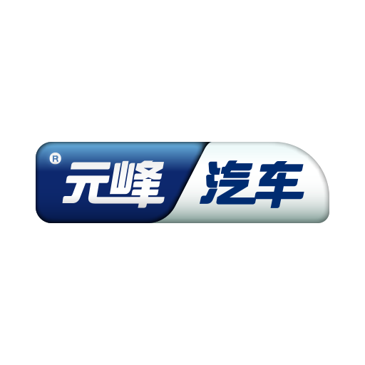 元峰汽车