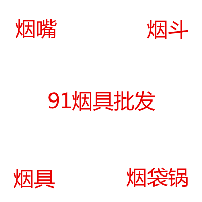 91 smoking market 烟咀 烟斗 烟具批发