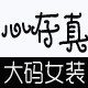 心存真大码女装定制