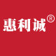 惠利诚电气