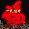 一线情缘DIY发烧线材