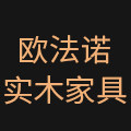 欧法诺全实木官方企业店
