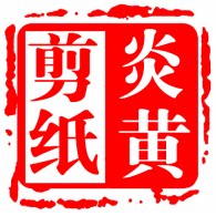 炎黄剪纸