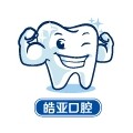 皓亚口腔