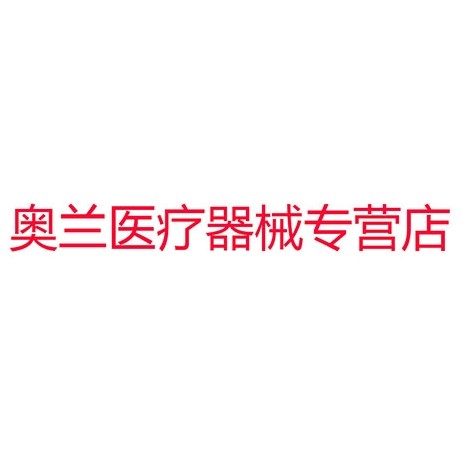 奥兰医疗器械专营店