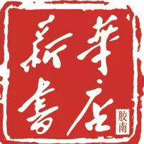 胶南新华书店图书专营店