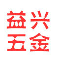 益兴五金商城