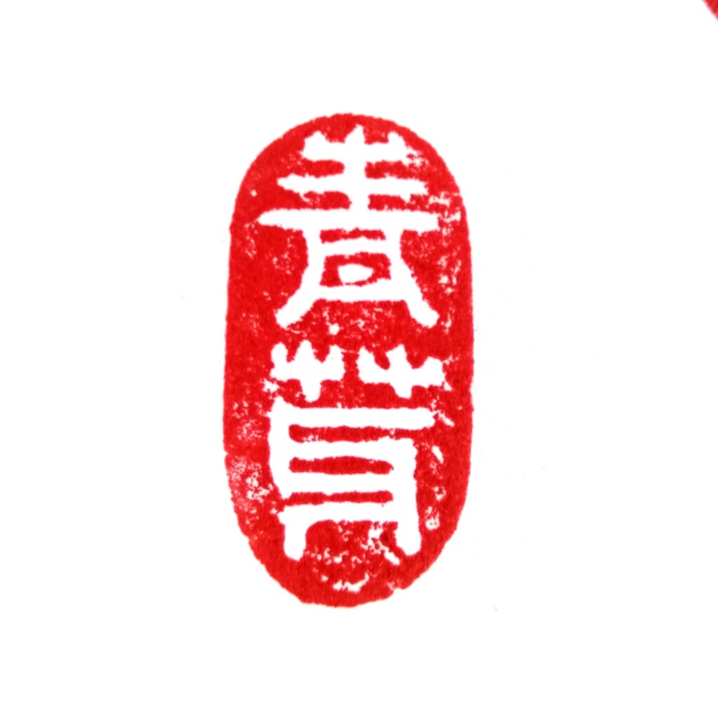 青芽 手作书衣