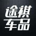途祺车品专营店