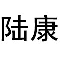陆康旗舰店