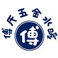 傅氏五金水暖