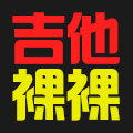 吉他裸裸