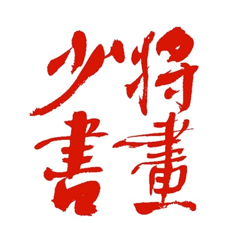 少将书画