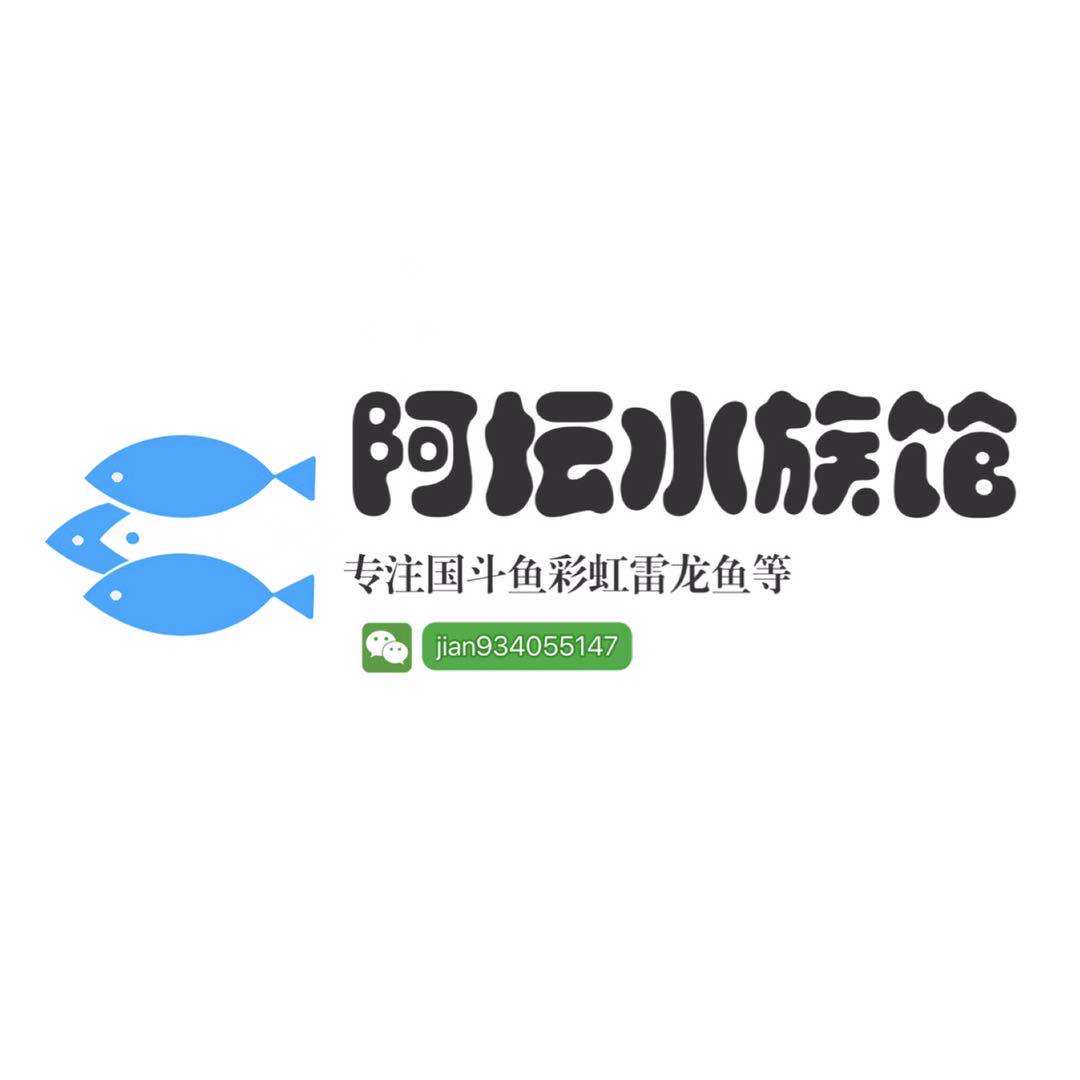 阿坛水族馆