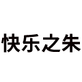 快乐之朱家居专营店