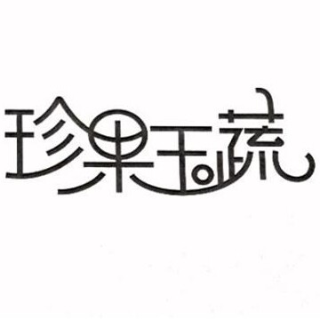 珍果玉蔬自营店