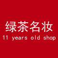 绿茶名妆