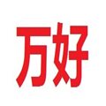 万好智能家居
