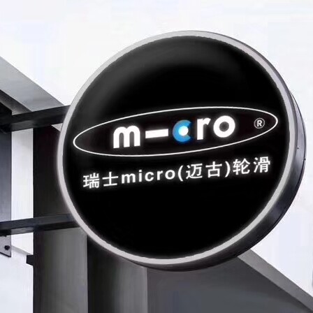 瑞士micro轮滑城