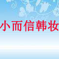 小而信韩妆