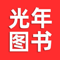 光年图书专营店