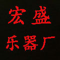 宏盛乐器坊