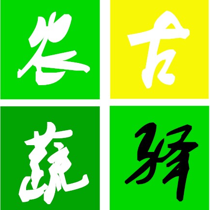 古驿农蔬