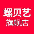 螺贝艺旗舰店