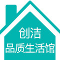 创洁品质生活馆