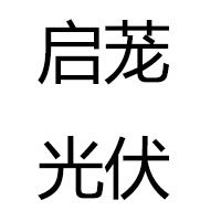 启茏光伏