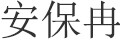 安保冉旗舰店